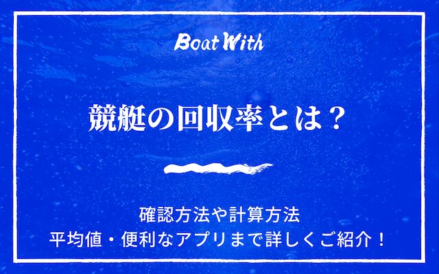 【競艇全集】競艇・ボートレースコラム一覧